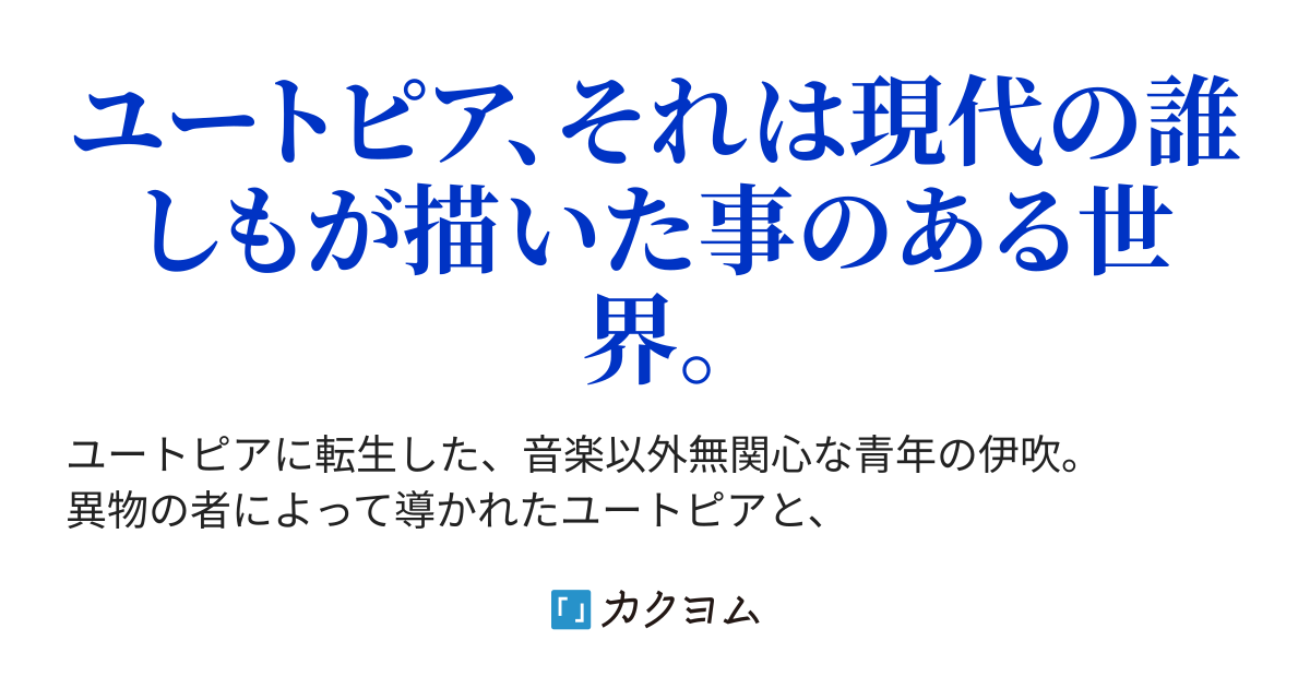 異世界の悪魔達へ(陽登 燈) カクヨム