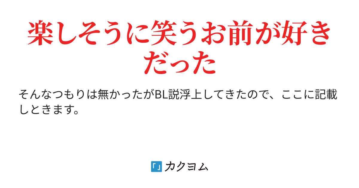 そのままのお前で良いよ。それで悩むなら俺がお前を雇ってやる（bbキャンセル君） カクヨム
