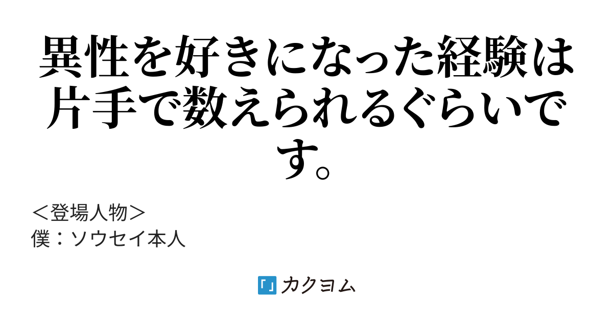 『男女の友情』が成立しない理由（ソウセイ） カクヨム