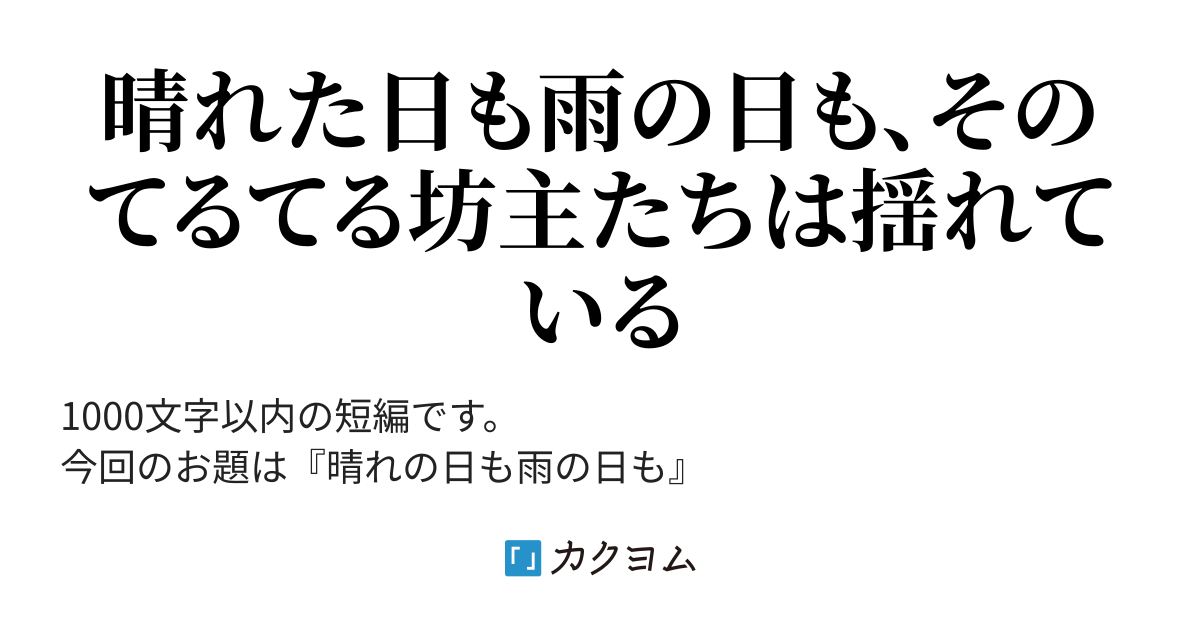 晴れの日も雨の日も(うり北 うりこ@ざまされ書籍化決定) カクヨム