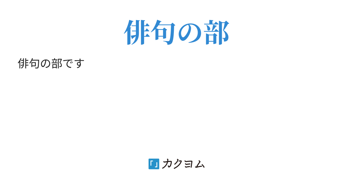 第1回カクヨム短歌・俳句コンテスト俳句の部（！～よたみてい書） カクヨム