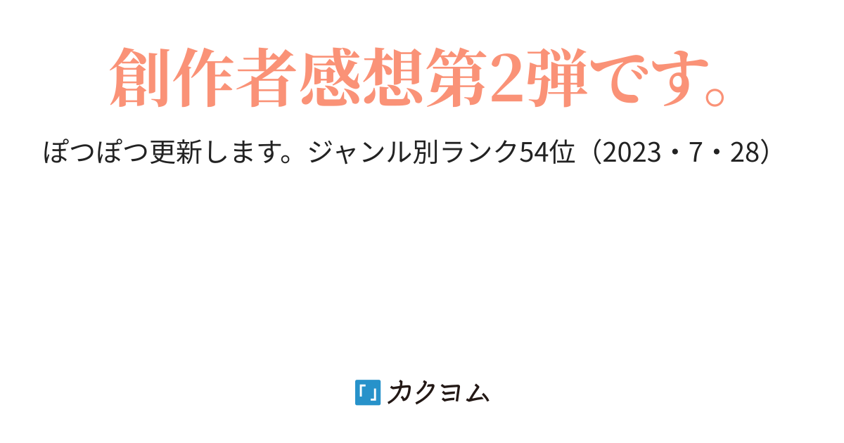 作品に丁寧に向き合うこと2（朝香るか） カクヨム
