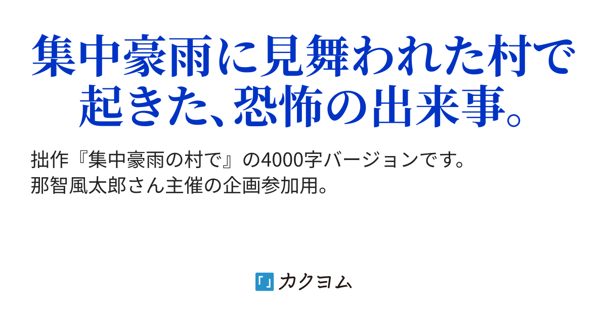 集中豪雨の村で(4000字版)(旗尾 鉄) カクヨム