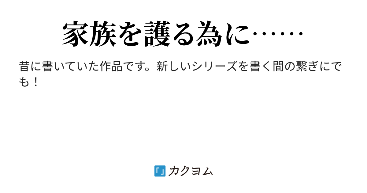 願う事は無自覚な幸福（kisaragikanoto） カクヨム