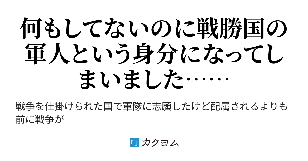 俺たちの占領軍記――祖国を守るために軍に志願したら訓練中に戦争に勝っちゃいました(がんへ) カクヨム
