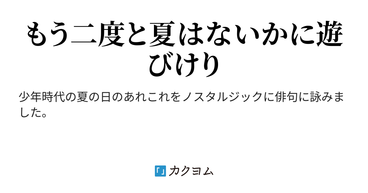 連作俳句「少年時代」（虹岡思惟造（にじおか しいぞう）） カクヨム