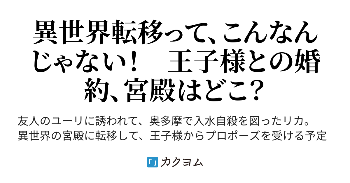 【カクヨムコン参加作品】🏰こんなんじゃない! 王子様との婚約は? 宮殿はどこにあるの? 異世界に転移すると思ったらとんでもない所に来ちゃった