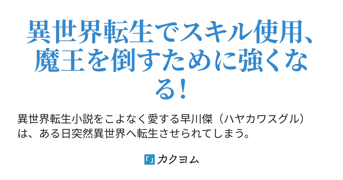 異世界転生小説 〜鍛錬して魔王を倒そう〜 異世界を生き抜くためにスキル獲得していったら、いつの間にか強くなり過ぎていた件について（kk） カクヨム