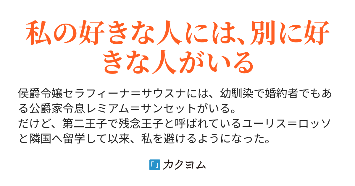 【本編完結】婚約破棄をしたい私は残念王子と手を組むことにした（桃元ナナ） カクヨム