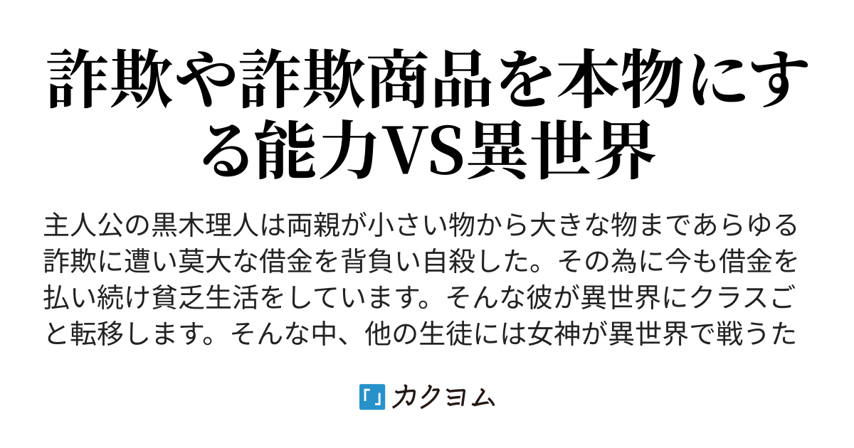 ぱちモン 異世界転移は『詐欺商品』と共に~詐欺商品は『本物』になったら無敵でした~(石のやっさん) カクヨム