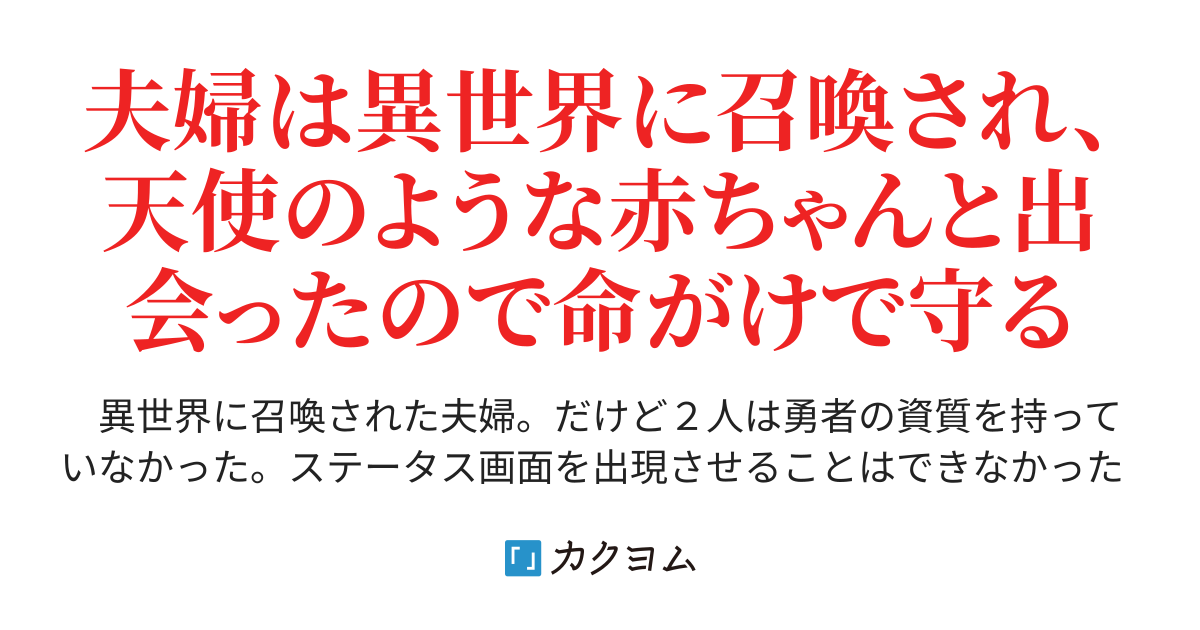 異世界に召喚されたが勇者ではなかったために放り出された夫婦は拾った赤ちゃんを守り育てる（お小遣い月3万） カクヨム