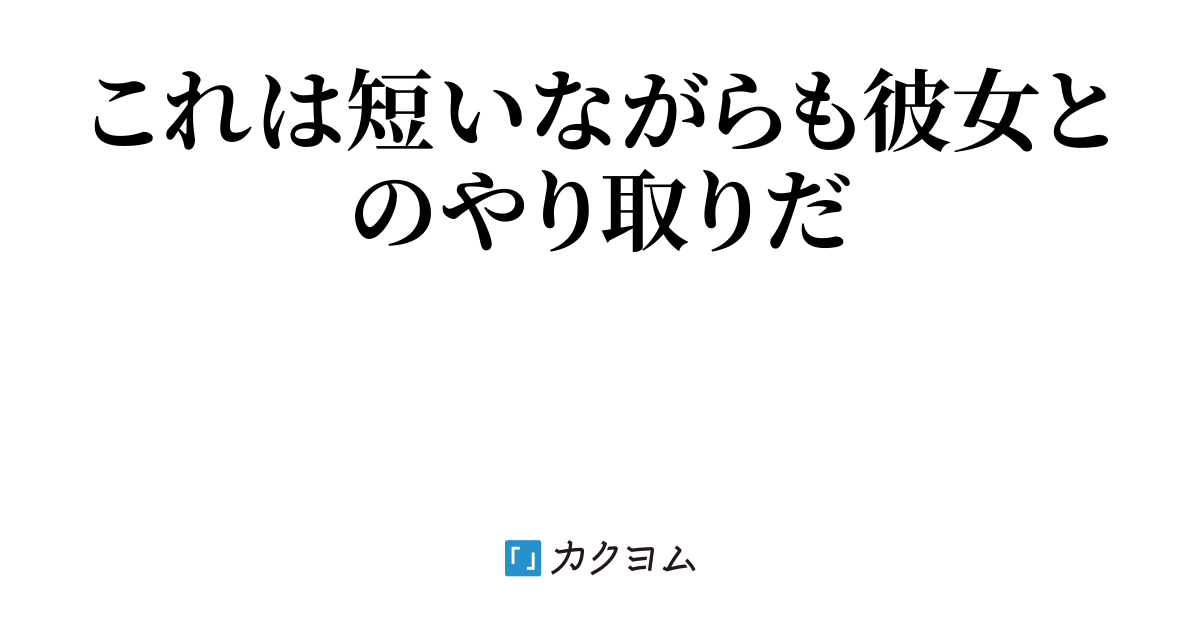 きっと秘密にしていたほうがいいことなのだ(鷹橋 ねきょ) カクヨム