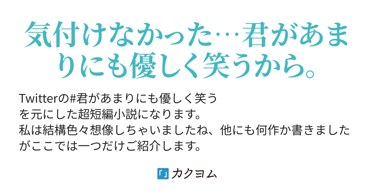 君があまりにも優しく笑うから【超短編】（北風 鏡） カクヨム