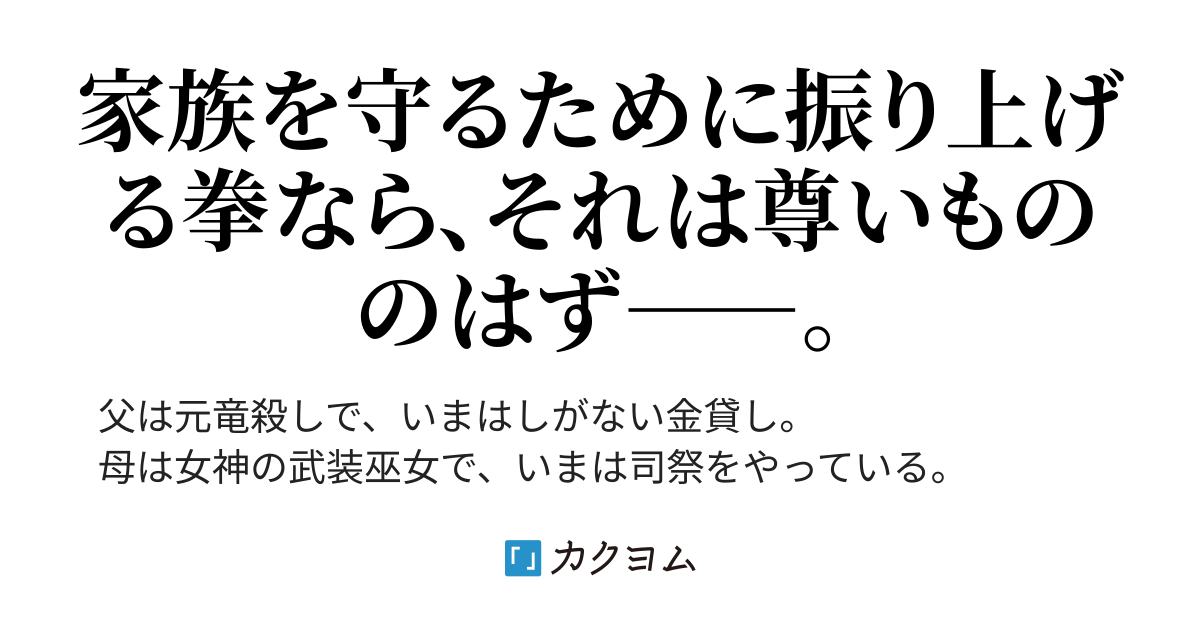 竜殺し令嬢は、大好きな姉を泣かせた婚約者に報復するために、拳を振り上げることにした。（和泉鷹央） カクヨム