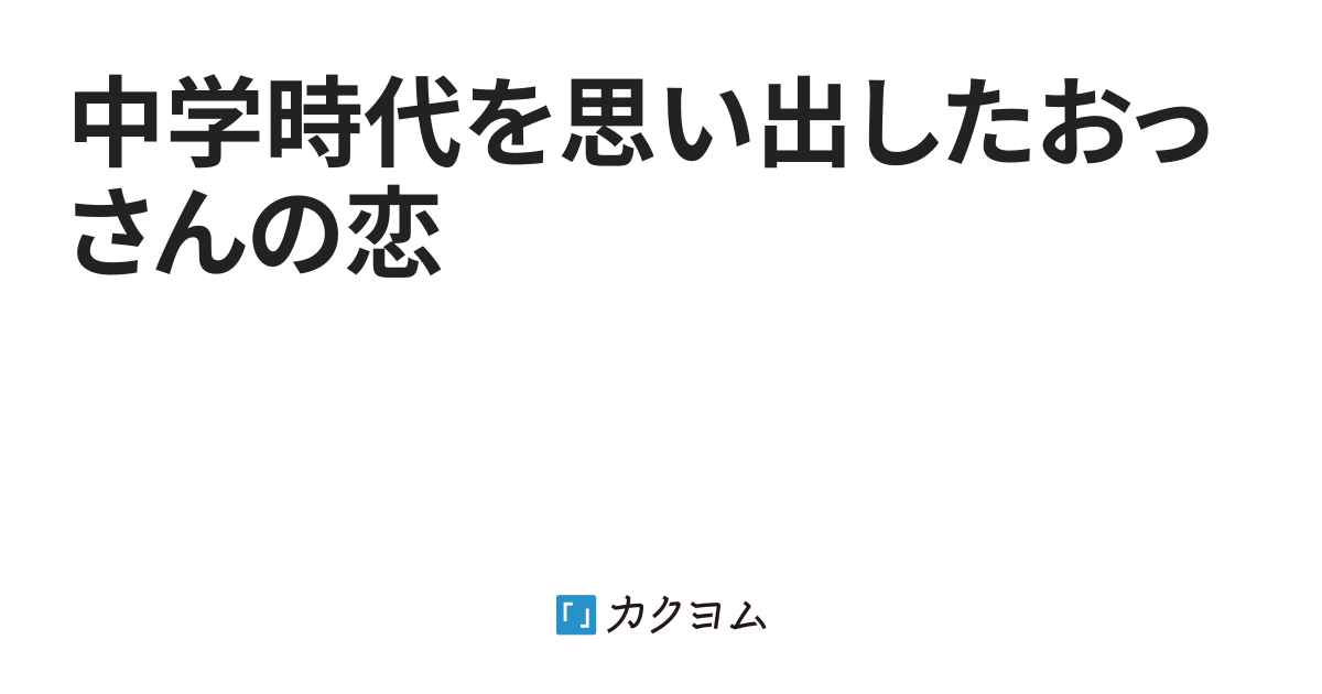 中学時代を思い出したおっさんの恋 (naru333) カクヨム