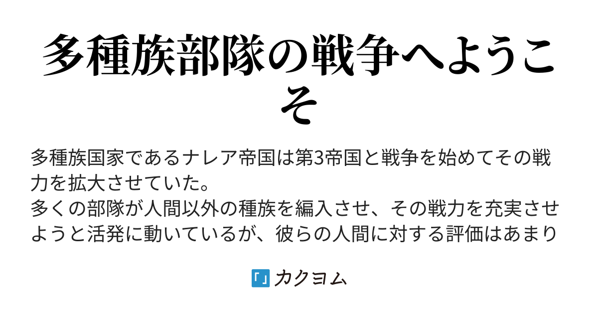 年少兵突撃中(茶漬三郎) カクヨム