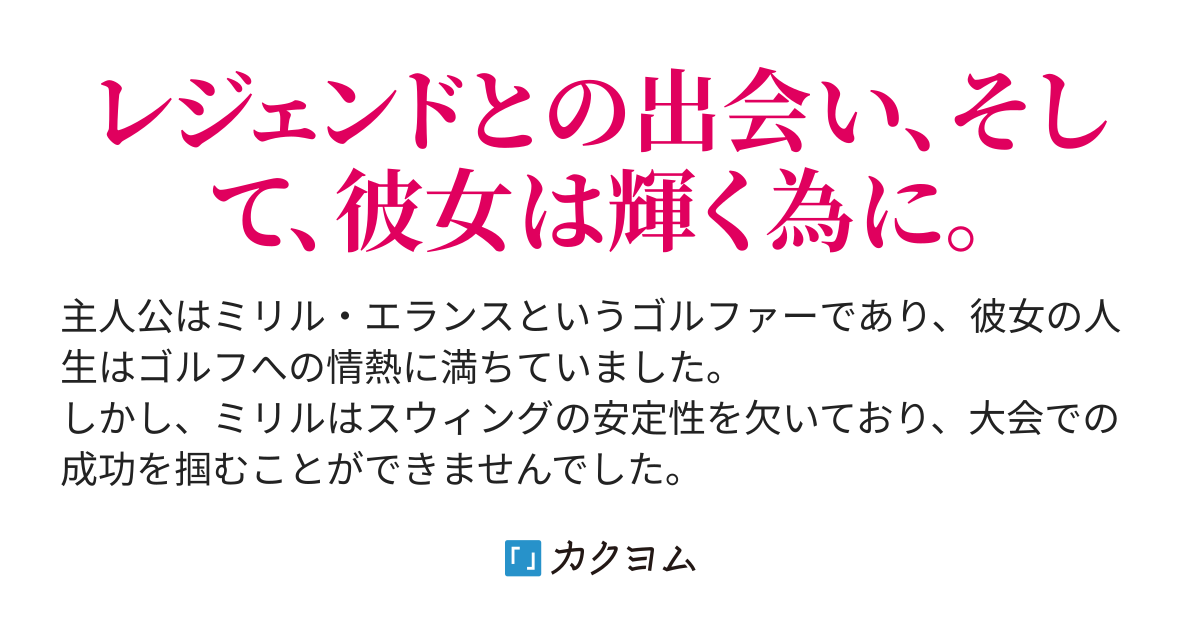 スウィングの旅路(一ノ瀬 彩音 ) カクヨム