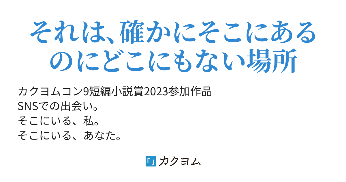 名前も知らない（にわ冬莉） カクヨム