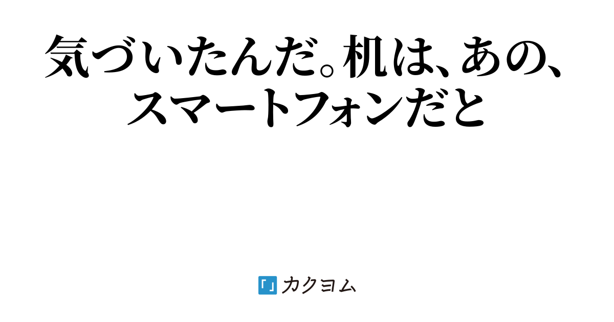 僕の机はスマートフォン(月簡) カクヨム