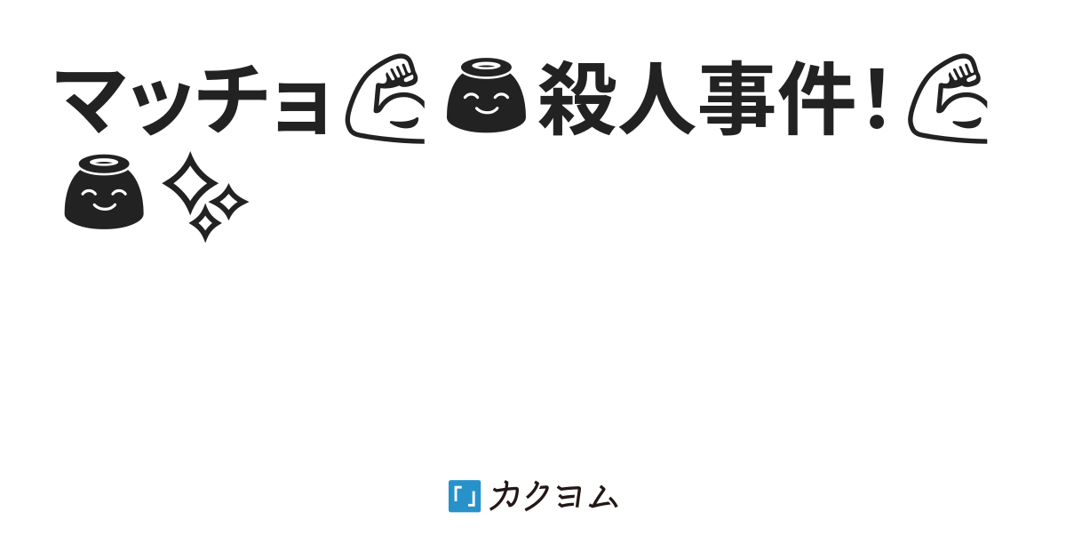 マッチョ💪😇殺人事件!💪😇 (野口マッハ剛ごう) カクヨム