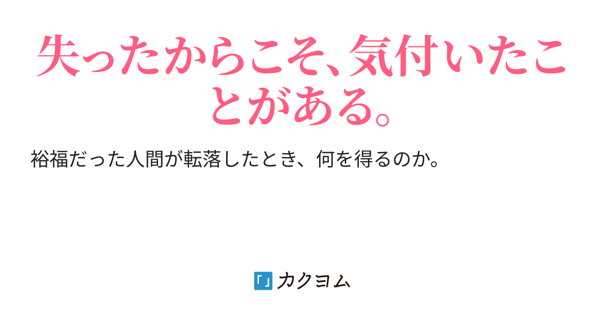 失ったゆえに（三鹿ショート） カクヨム