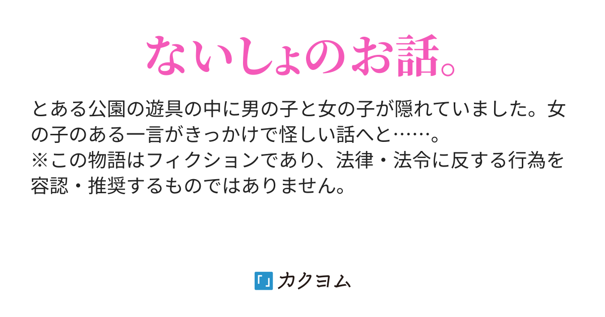 おとなにはないしょ。（八万） カクヨム
