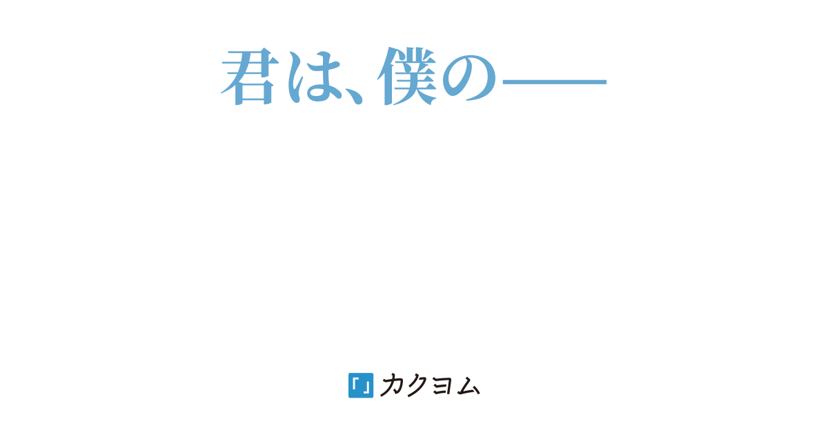 ストーリー少女(さゆき) カクヨム