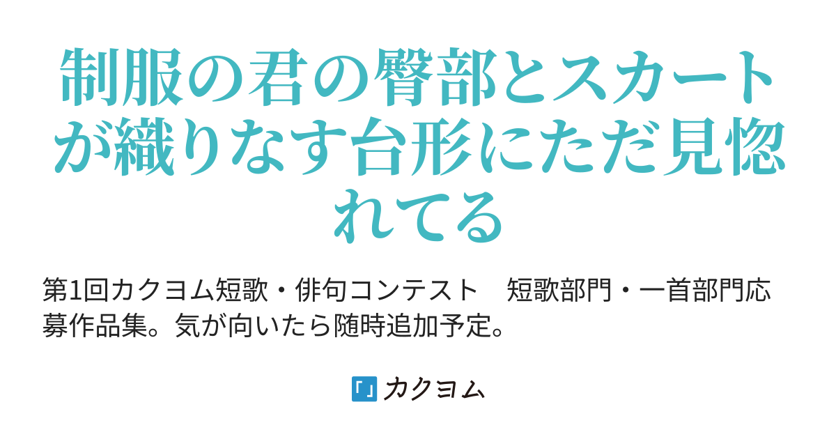 【第1回カクヨム短歌・俳句コンテスト短歌の部】（獅子戸珊瑚） カクヨム