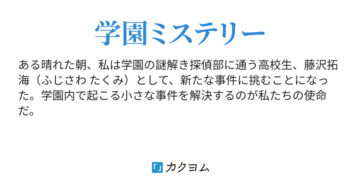 学園探偵部(遠藤 円) カクヨム