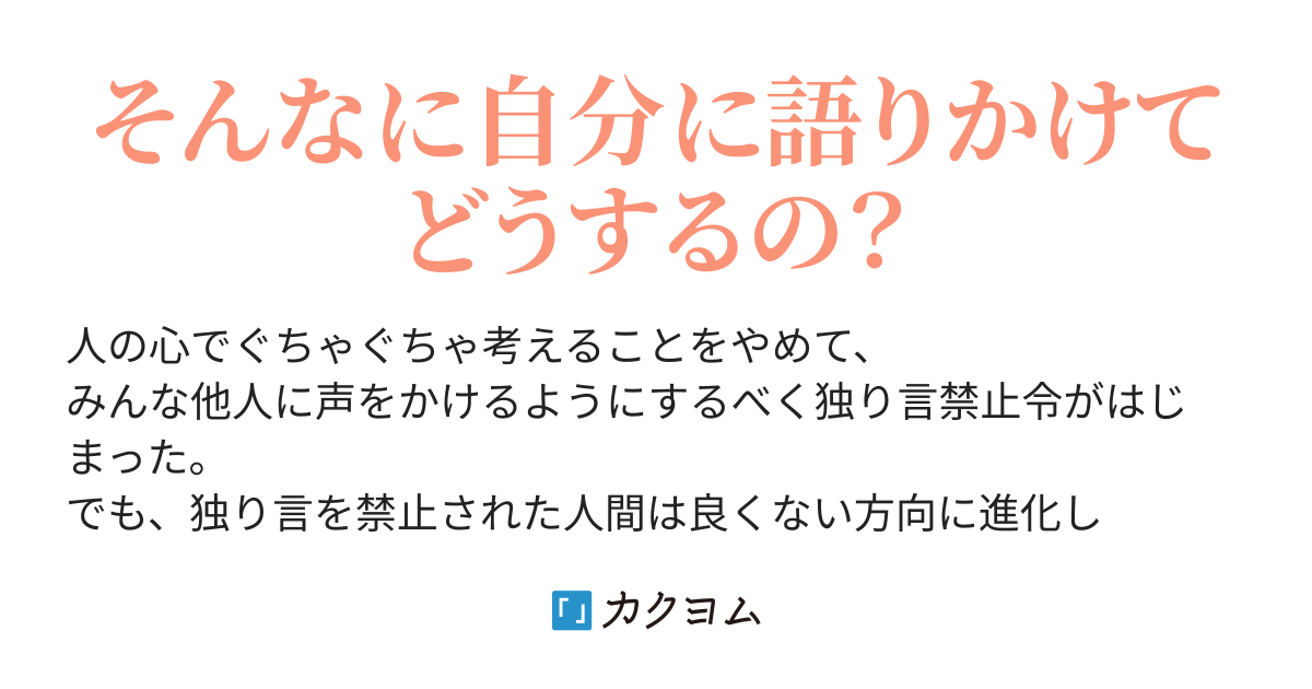 これから独り言（脳内含む）は禁止です（ちびまるフォイ） カクヨム