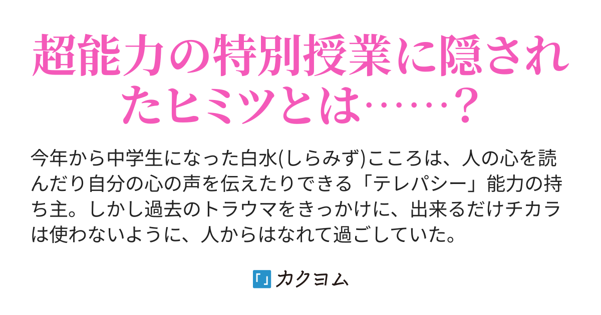 ヒミツの超能力教室（ポテトギア） カクヨム