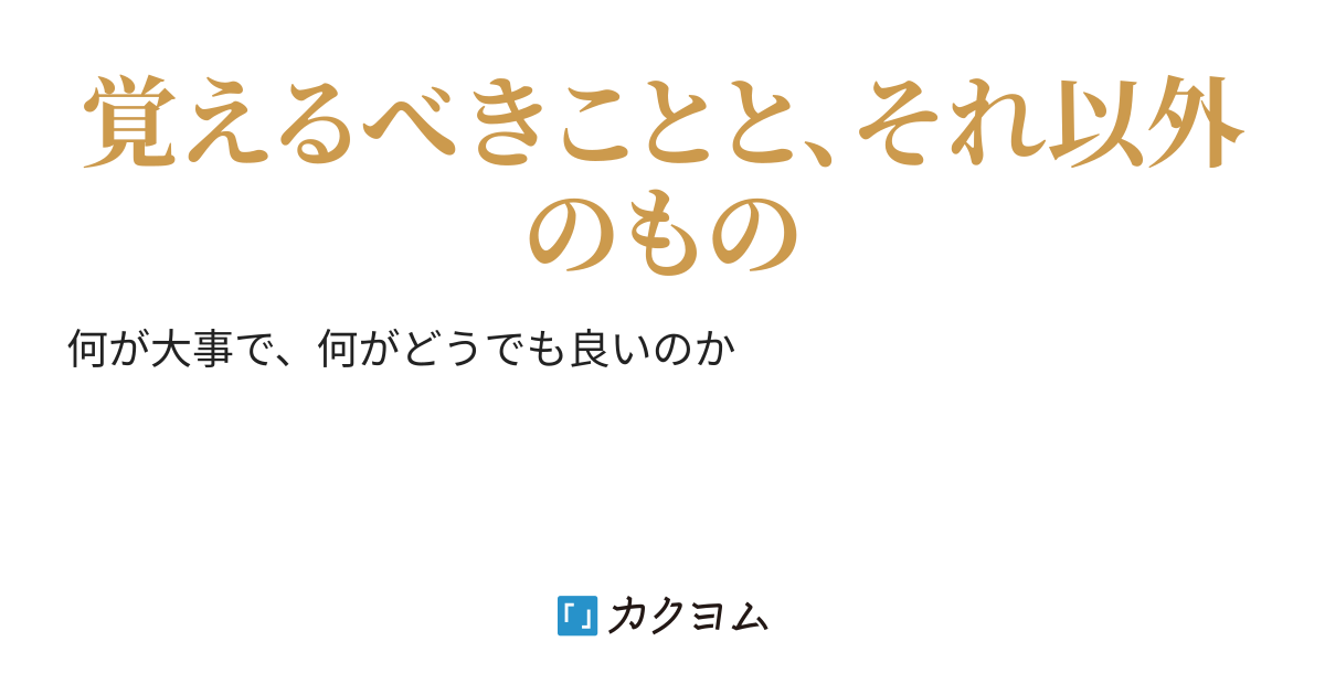 覚えとけ（そうざ） カクヨム