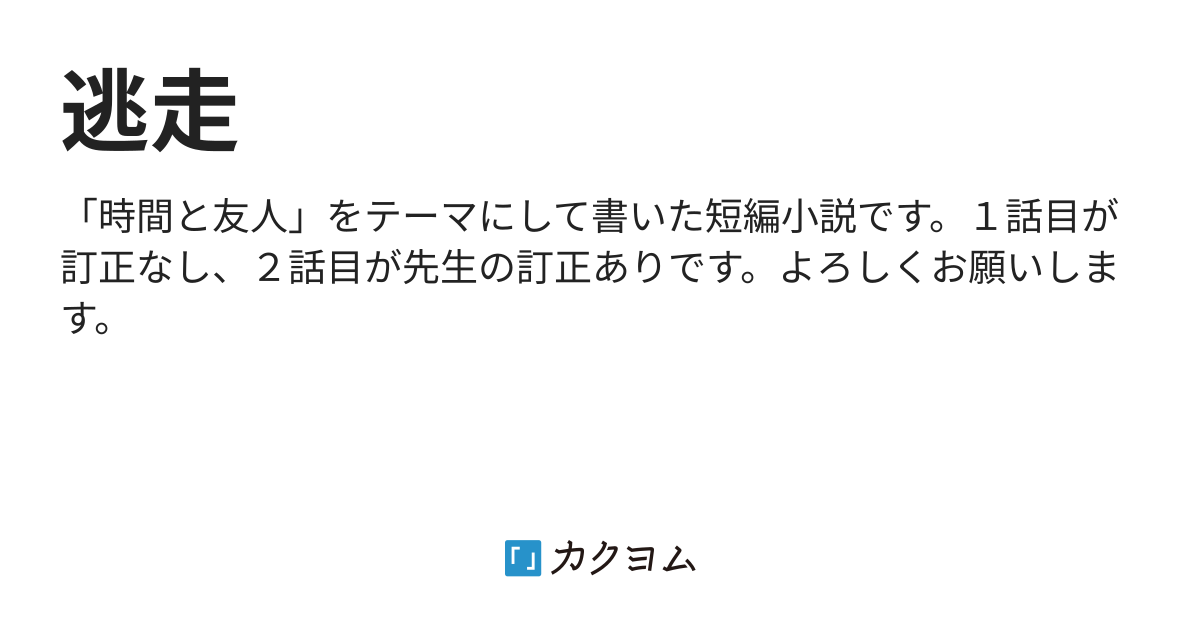 逃走(土本レイ) カクヨム
