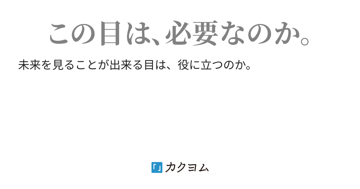 未来はこの目に(三鹿ショート) カクヨム