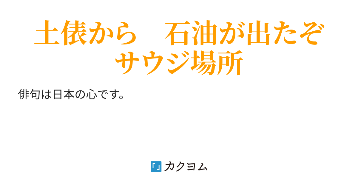 第一回カクヨム短歌・俳句コンテスト 俳句の部（ポテろんぐ） カクヨム