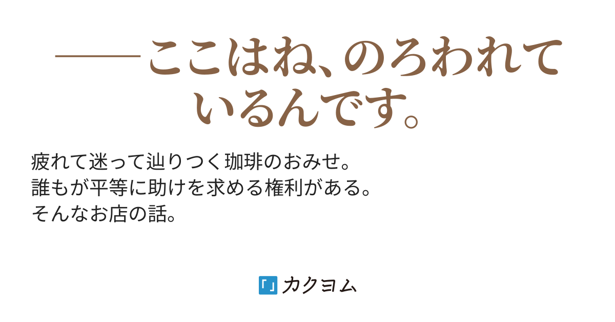 世界樹珈琲店(匿名) カクヨム