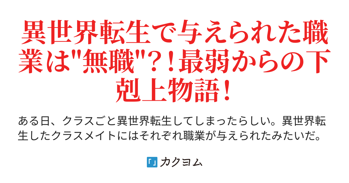 異世界では無職が最強？！無職だとバカにしてくるやつらは俺より弱いのに（神垣欠） カクヨム