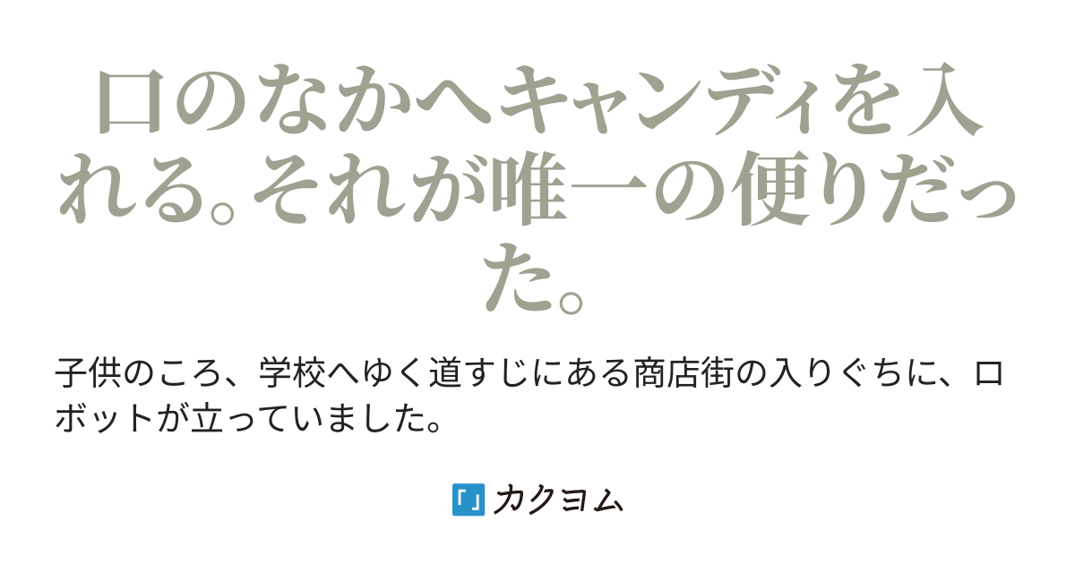 ブリキの柩のなかの舌（武江成緒） カクヨム
