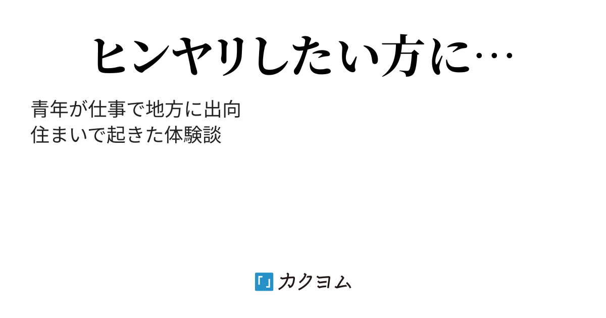 向う岸(橘しずる) カクヨム