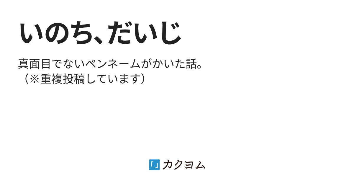 いのち、だいじ（仲仁へび（旧：離久）） カクヨム