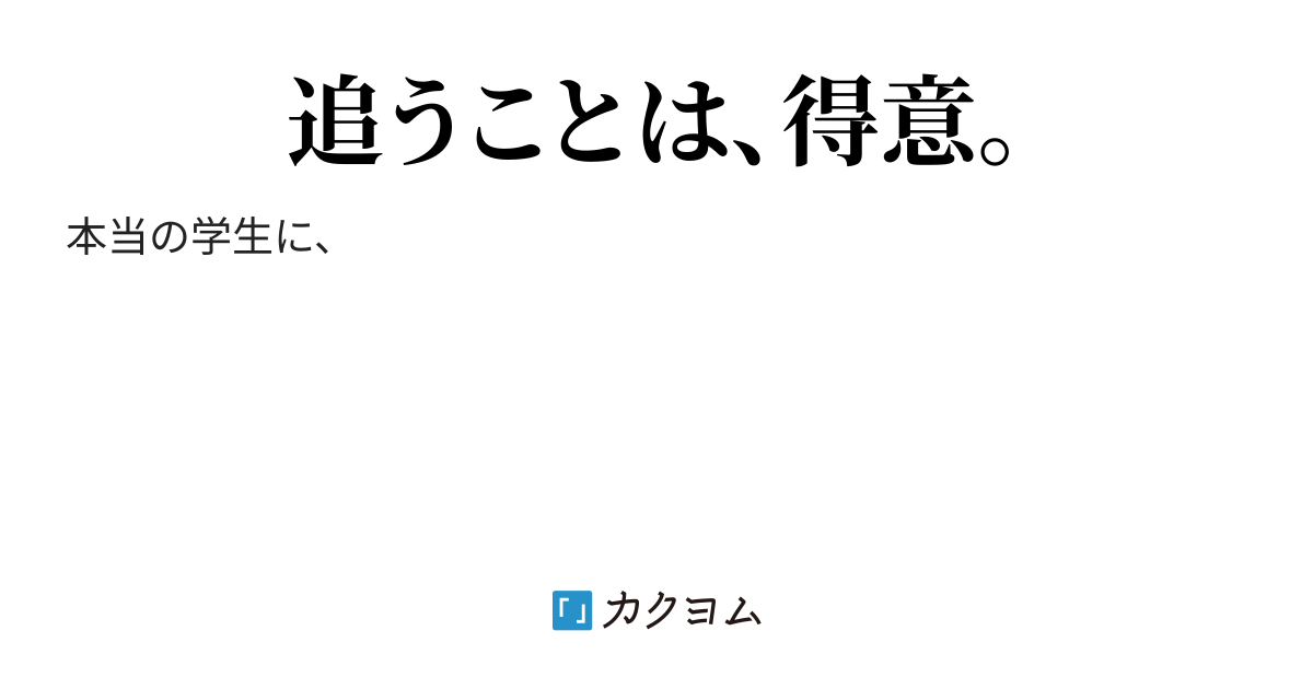 学園黙示録、ガリレオガリレイの憂鬱 3 1 4（稲生 達郎） カクヨム