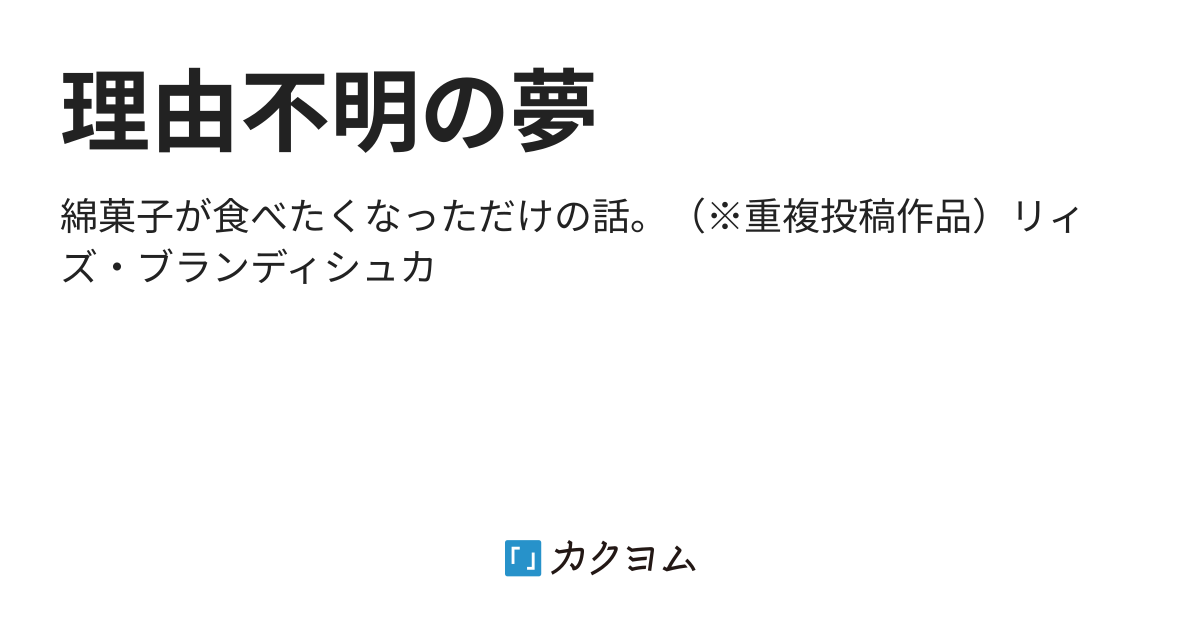理由不明の夢（仲仁へび（旧：離久）） カクヨム