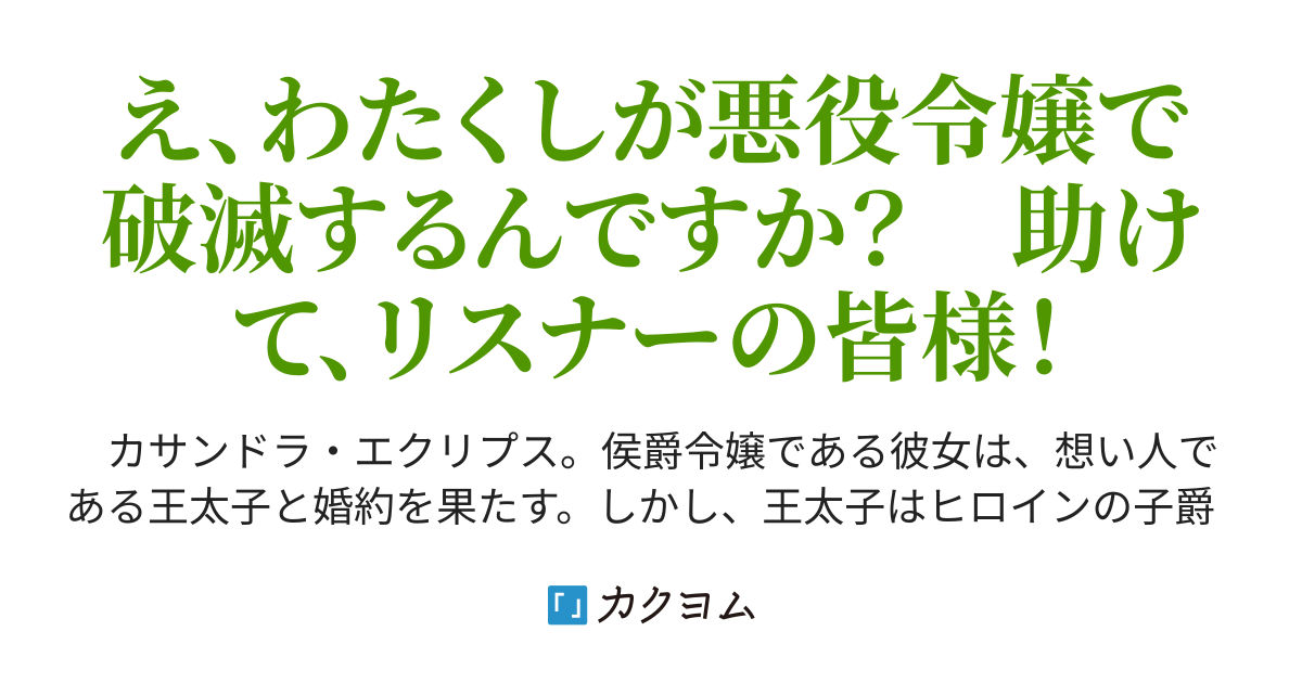 侯爵令嬢の破滅実況 破滅を予言された悪役令嬢だけど、リスナーがいるので幸せです（緋色の雨） カクヨム