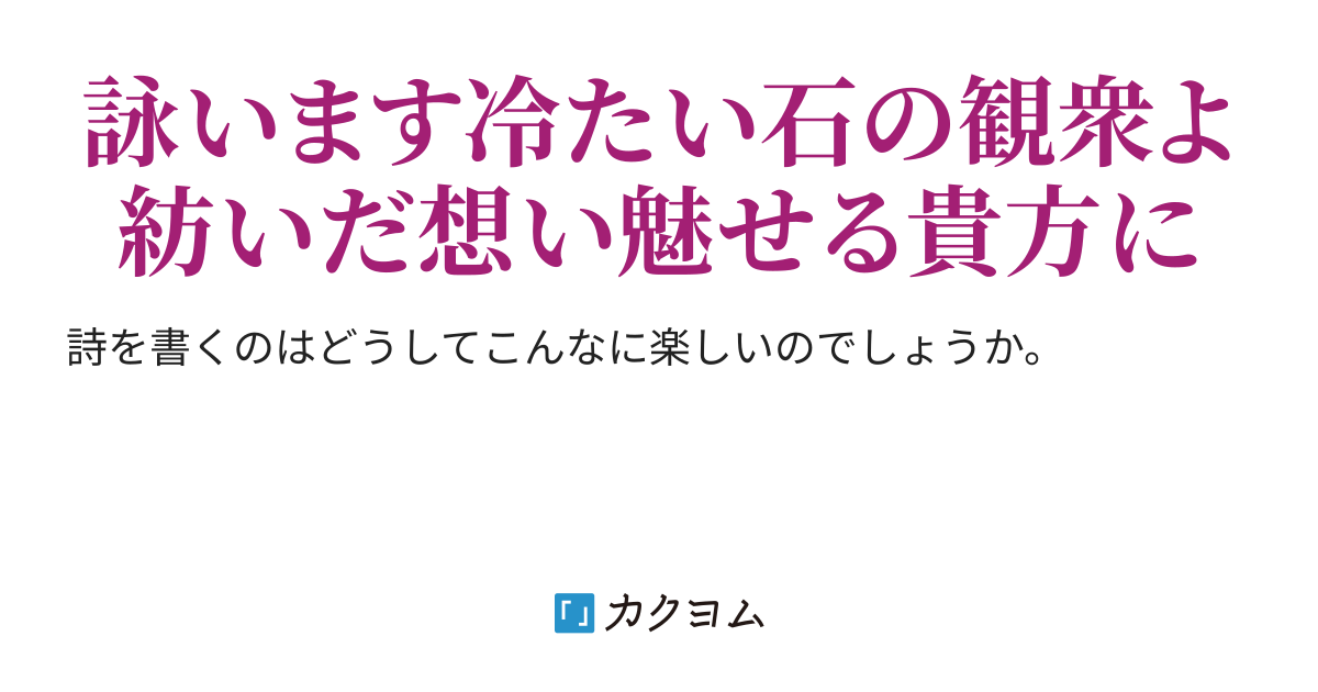 貴方に(雲下うさぎ) カクヨム