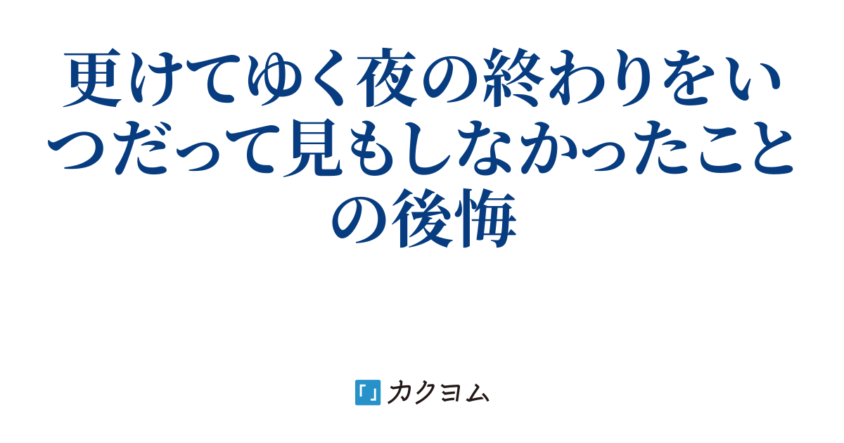 夜(識織しの木) カクヨム