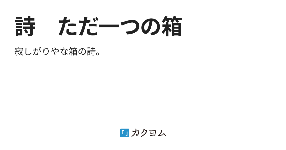 詩 ただ一つの箱（仲仁へび（旧：離久）） カクヨム