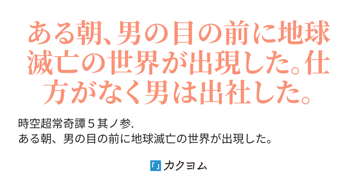 時空超常奇譚5其ノ参 起結空話/地球最後の男(銀河自衛隊《ヒロカワマモル》) カクヨム