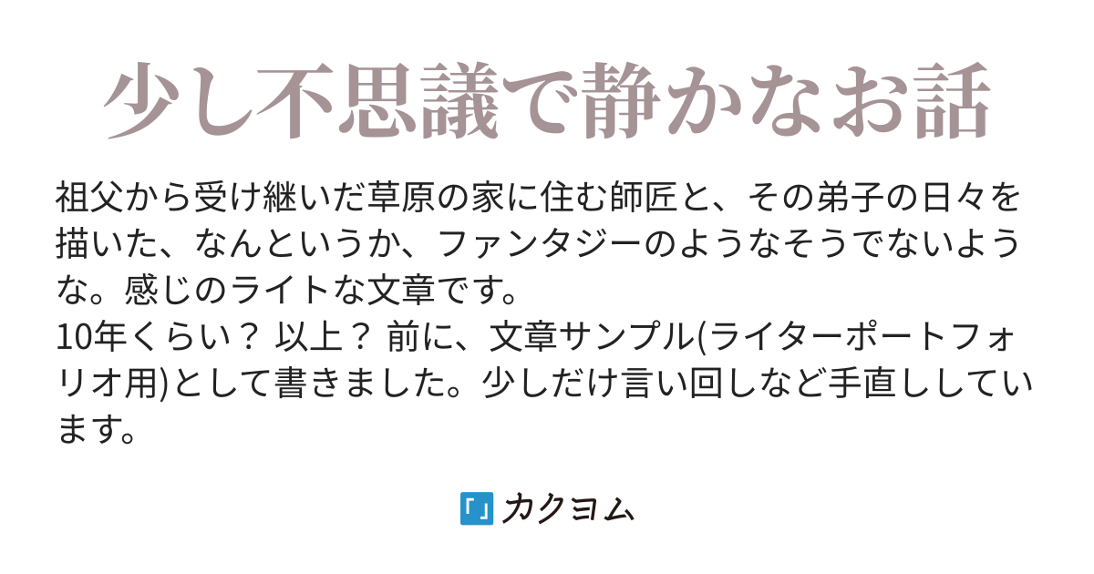 とある草原に建つ一軒の家 師匠と弟子の話(あめふらし) カクヨム