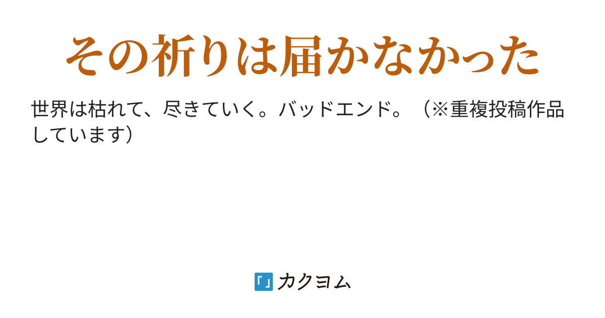 詩 茨姫の物語(仲仁へび(旧:離久)) カクヨム