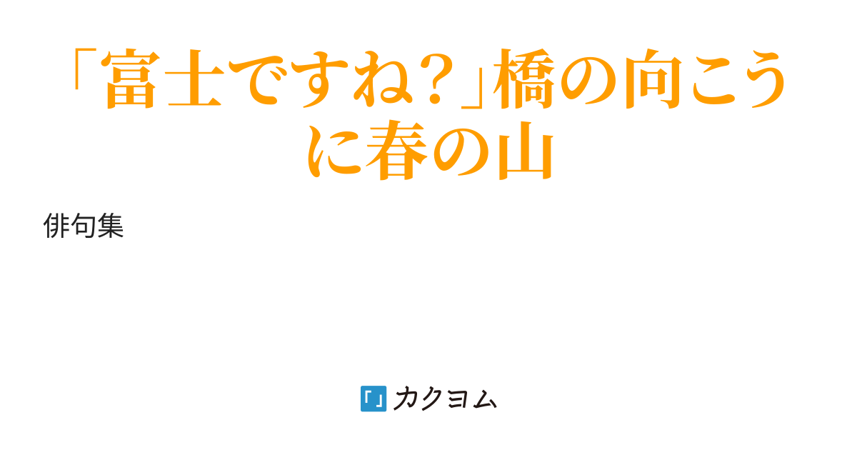 春の俳句集(ヤッキムン) カクヨム